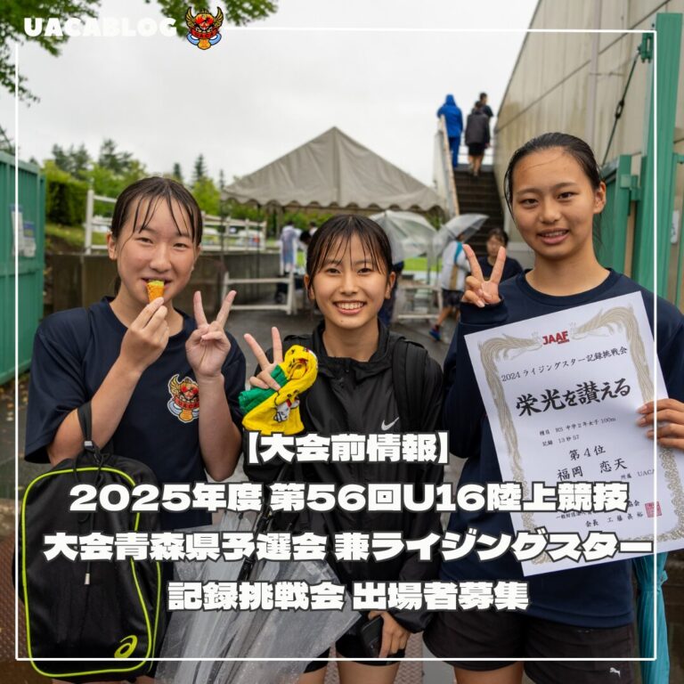 【参加選手募集】第80回北日本陸上競技選手権大会について | ユナイテッドアスリートクラブ青森