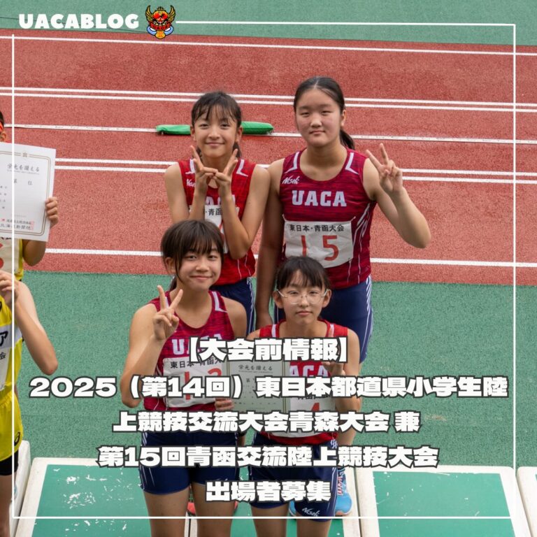 【参加選手募集】第80回北日本陸上競技選手権大会について | ユナイテッドアスリートクラブ青森
