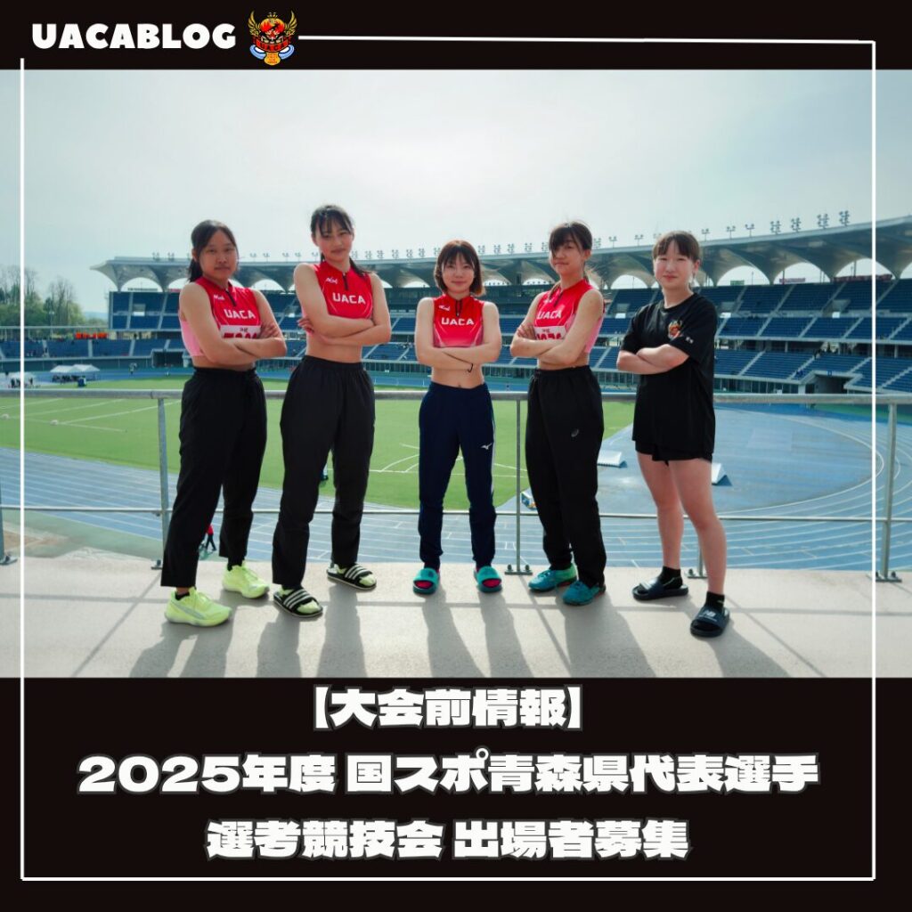 【大会前情報】2025（第14回）東日本都道県小学生陸上競技交流大会・青森大会 兼 第15回青函交流陸上競技大会 出場者募集 | ユナイテッドアスリートクラブ青森