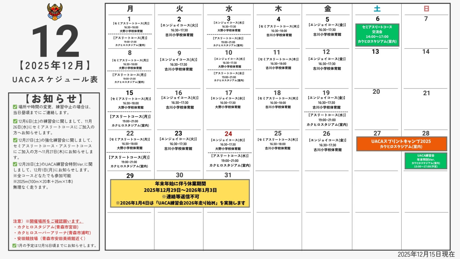 12月 | ユナイテッドアスリートクラブ青森 | ユナイテッドアスリートクラブ青森